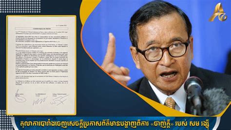 Breaking News តុលាការបារាំងចេញសេចក្ដីប្រកាសព័ត៌មានបង្ហាញពីការ «ចាញ់ក្ដី របស់ សម រង្ស៊ី
