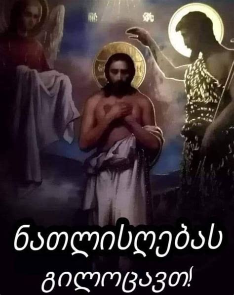 ნათლისღებას გილოცავთ დიდება მაღალთა შინა ღმერთსა Facebook