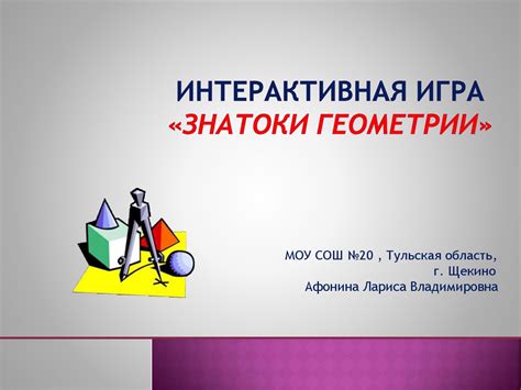 Интерактивная игра «Знатоки геометрии» - презентация онлайн