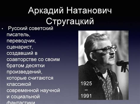 Своеобразие творчества братьев Стругацких - презентация онлайн