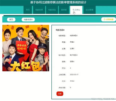 Python基于协同过滤推荐算法的电影观后感推荐管理系统的设计从基于协同过滤算法的电影推荐系统的设计中学到了什么 Csdn博客