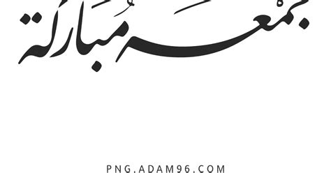 مخطوطة جمعة مباركة بصيغة شفافة Png