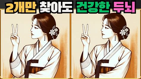 틀린그림찾기 2개만 찾아도 아직 건강한 두뇌 치매 예방 퀴즈 치매 예방 게임 두뇌 운동 다른그림찾기 165화