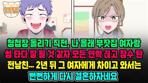 포포톡툰 청첩장 돌리기 직전 나 몰래 부잣집 여자랑 썸 타다 잘 될 것 같자 모든 연락 끊고 잠수 탄 전남친 2년 뒤 그 여자에게 차이고 와서는 뻔뻔하게 다시 결혼