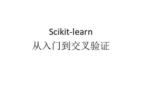 Scikit Learn 从入门到交叉验证 知乎