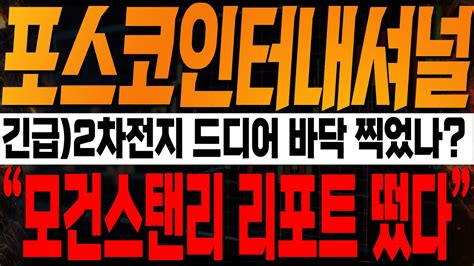포스코인터내셔널 주가전망 🚨긴급🚨2차 전지 드디어 바닥 찍었나 모건스탠리 목표주가 상향 리포트 🔥🔥 포스코인터내셔널분석 포스코인터내셔널주가 Youtube