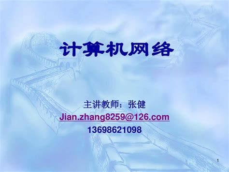 计算机网络第1章 引论word文档在线阅读与下载无忧文档
