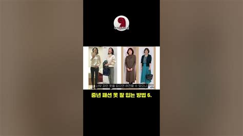 중년 패션 옷 잘 입는 방법 6 중년패션 옷잘입는법 중년코디 패션공식 여자패션 스카프 Youtube