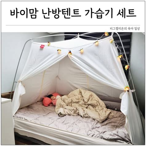 아기방 꾸미기 바이맘 난방텐트 가습기 따뜻한 감성 키즈텐트 추천 네이버 블로그