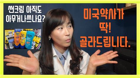 미국약사가 딱 골라주는 선스크린선크림 Youtube