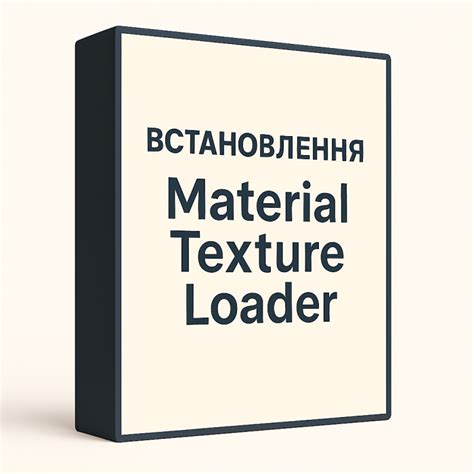 Встановлення Material Texture Loader