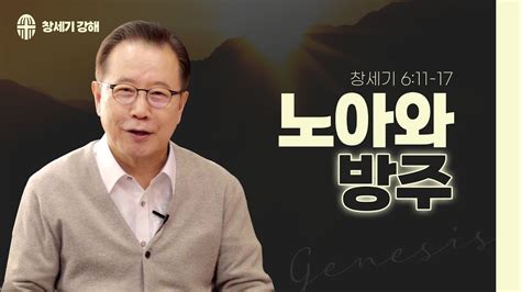 20220930 예배실황 금요성령대망회 이태근 담임목사 창세기 강해10 노아와 방주 Youtube