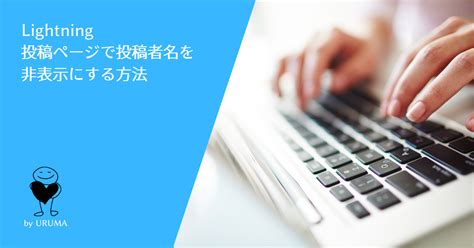 Wordpressのテーマlightningで投稿者名を非表示にする方法 Uruma Blog