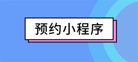预约小程序功能解析 新闻列表 微助 永久免费且功能强大的微信第三方公众号营销服务平台