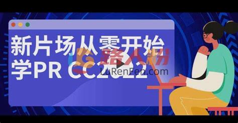 新片场从零开始学prcc2022
