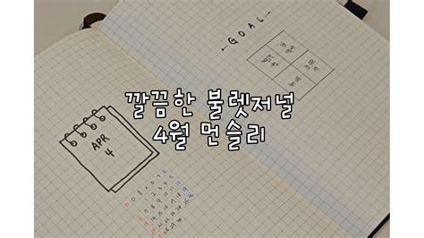 볼펜이랑 노트 하나면 준비끝 불렛저널 셋업 4월 다이어리 꾸미기 먼슬리 꾸미기 깔끔한 다이어리 꾸미기 불렛저널 먼슬리 셋업📖 Youtube