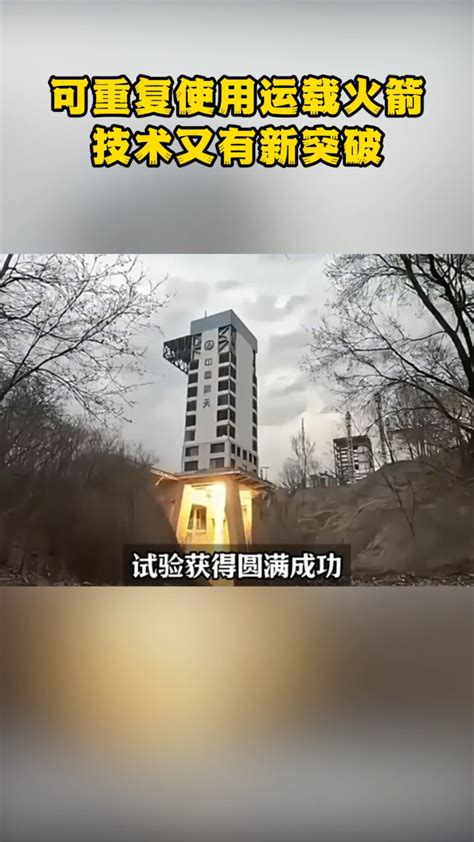 可重复使用运载火箭技术又有新突破腾讯新闻