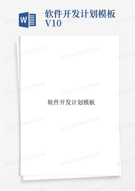 软件开发计划 V1 0word模板下载 编号lwdakekg 熊猫办公
