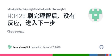 刷完理智后，没有反应，进入下一步 · Issue 3428 · Maaassistantarknights