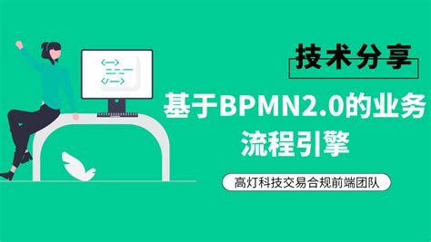 基于bpmn2 0的业务流程引擎 前端 gfe infoq写作社区