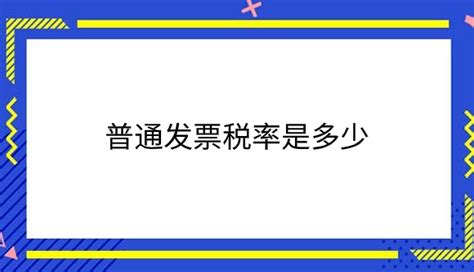 普通发票税率是多少？ 知乎