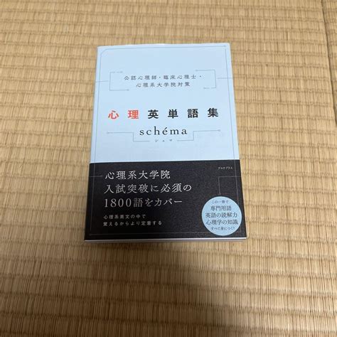 公認心理師・臨床心理士・心理系大学院対策 心理英単語集 Schémaシェマ メルカリ