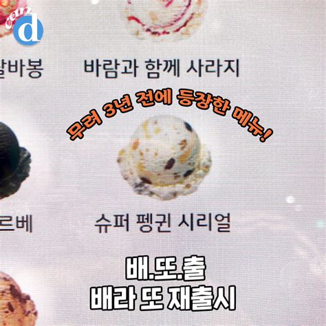 단종된줄 알고 식겁했는데 아직 살아있다는 배라 메뉴 디스패치 뉴스는 팩트다