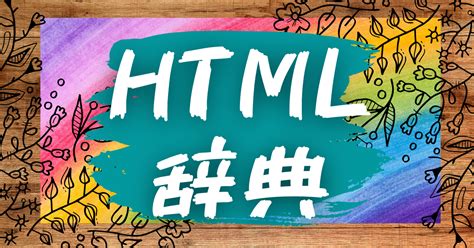 html辞典 textarea要素の解説 すなりんブログ