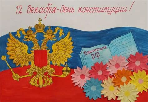 Рисунки ко Дню Конституции РФ глазами детей