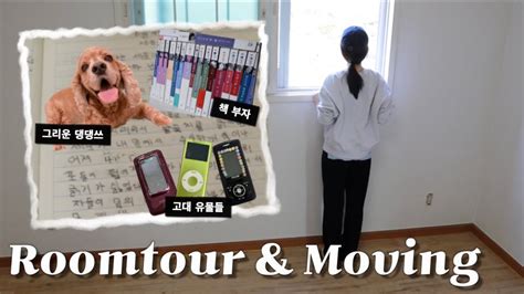 14년간 살았던 방 룸투어 그리고 이사 Youtube