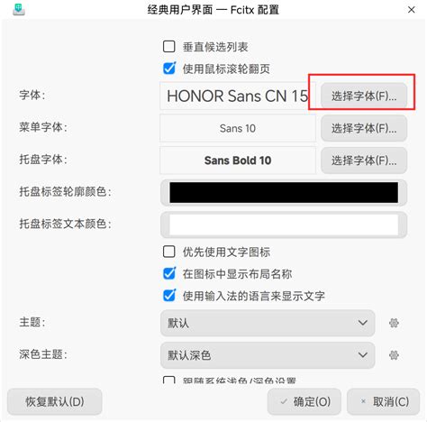 Linux Fcitx5设置字体和大小 披荆斩棘 Segmentfault 思否