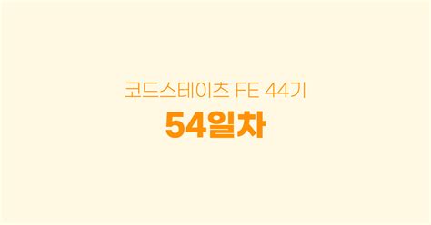 💻 코드스테이츠 Fe 44기 웹 표준 웹 접근성 레퍼런스 코드 리팩토링