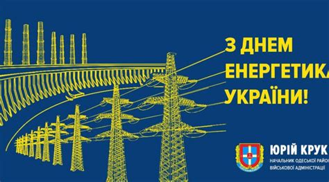 З днем енергетика України Одеська районна військова адміністрація