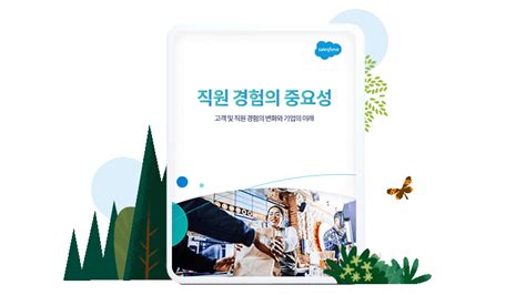 직원 경험의 중요성 세일즈포스 Salesforce