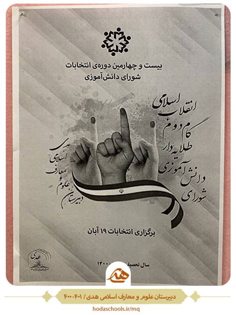 بیست‌و چهارمین دوره‌ی انتخابات شورای دانش‌آموزی برگزار شد