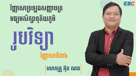 វិញ្ញាសាប្រឡងសញ្ញាបត្រមធ្យមសិក្សាទុតិយភូមិ រូបវិទ្យា ថ្នាក់ទី១២
