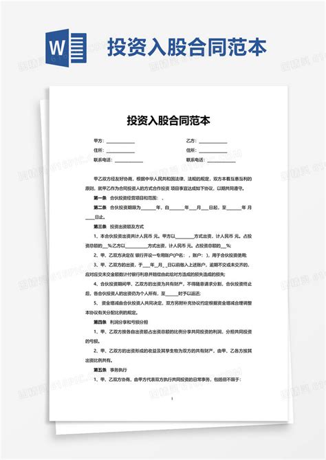 简约简洁入股合同协议书word模板免费下载 编号zq8ak85q8 图精灵