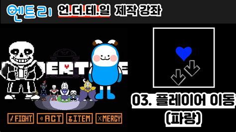 엔트리 게임제작 언더테일 03 플레이어 이동파랑 중력 Youtube