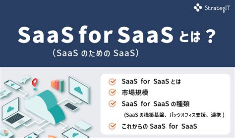 Saas For Saas（saasのためのsaas）とは？saas開発効率化ツール、saas管理ツール、連携ツールについて具体例を交えて解説