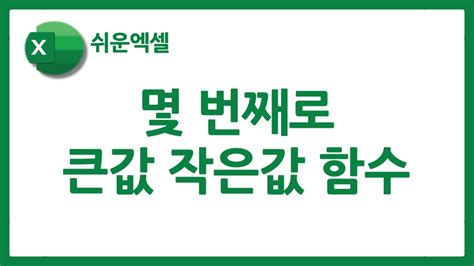 엑셀 몇 번째로 큰값 작은값 구하는 함수 Large Small 함수 Youtube