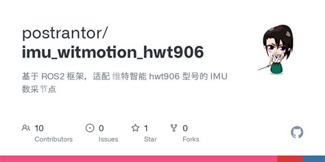 GitHub postrantor imu witmotion hwt 基于 ROS 框架适配 维特智能 hwt 型号的 IMU 数采节点