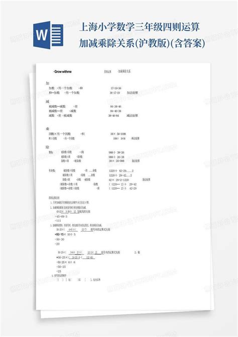 上海小学数学三年级四则运算 加减乘除关系沪教版含答案word模板下载编号qpkbxjxb熊猫办公