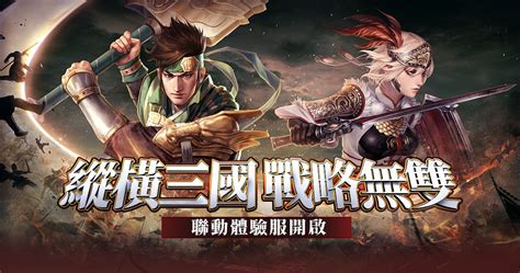 三國志・戰略版 感謝主公對無雙聯動的關注與支持！聯動體驗服招募已於7月23日圓滿完成。 ☘體驗服包體下載指南