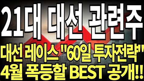 21대선관련주 주가전망 대선 레이스 60일 투자전략 4월 폭등할 Best 공개 정치테마주 정치관련주 대선관련주 대선대장주 대선수혜주 Feat 주도주연구소 광수