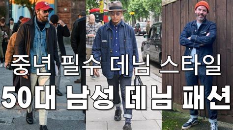 50대 남성의 데님 패션 가이드 나이보다 젊어 보이는 스타일링 팁 청바지로 스타일리시하게 변신하는 법 50대남성패션 중년남성패션 청바지스타일 데님재킷 50대남성