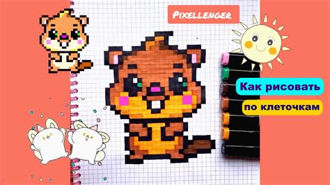 Как рисовать по клеточкам Бобра Простые Рисунки Пиксель Арт How To Draw Beaver Simple Pixel Art