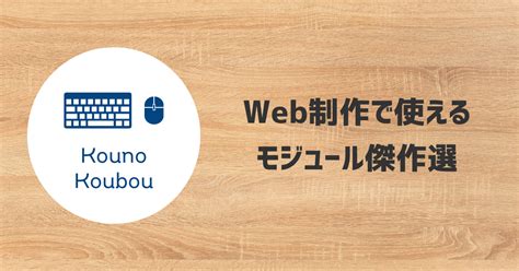 Webサイトでよく使うモジュールを作りました コウノ工房