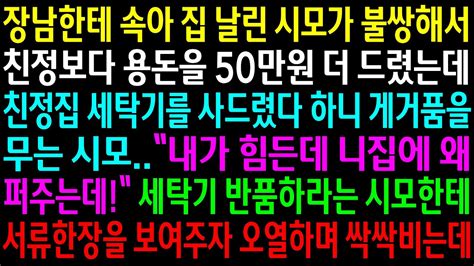 실화사연시모가 불쌍해서 친정보다 용돈을 50만원 더 드렸는데 친정집 세탁기를 사드렸다 하니 게거품을 무는 시모서류를 보여주자 싹싹비는데 신청사연 사이다썰 사연
