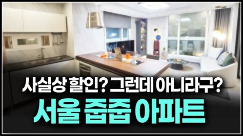 서울 아파트 사실상 할인분양인데 비밀로 해달라는 줍줍 물건 Youtube