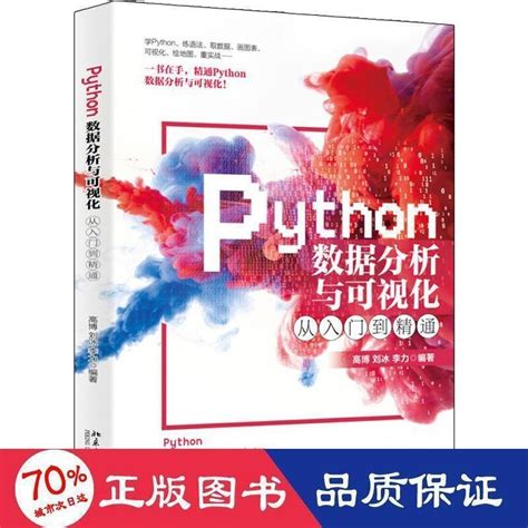 書 正版 Python資料分析與視覺化從入門到精通 資料庫 高博 劉冰 李力 9787 露天市集 全台最大的網路購物市集